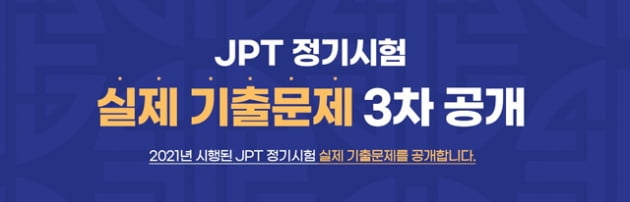 YBM JPT 정기시험 기출문제 3월 7일 공개 │ 매거진한경