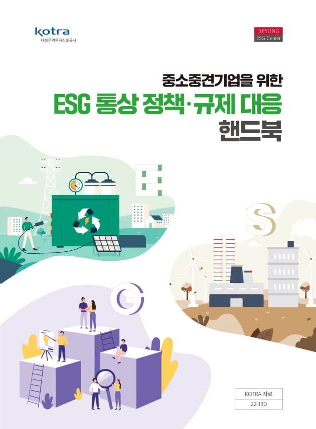 지평 ESG센터·KOTRA 중소기업을 위한 ESG 핸드북 발간 │ 매거진한경