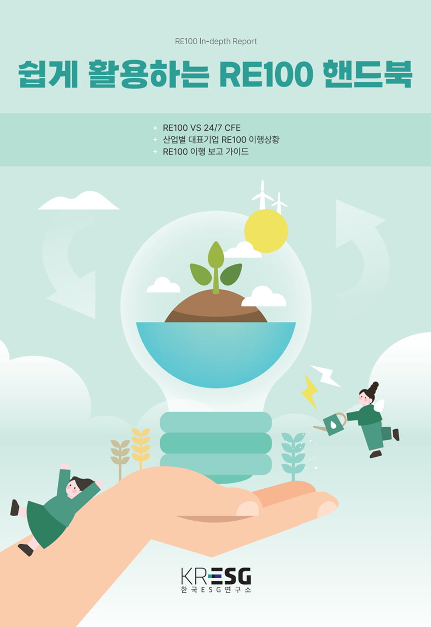 한국ESG연구소 RE100 핸드북 발간 │ 매거진한경