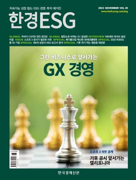 한경ESG 11월호그린 비즈니스로 앞서가는 GX 경영 │ 매거진한경