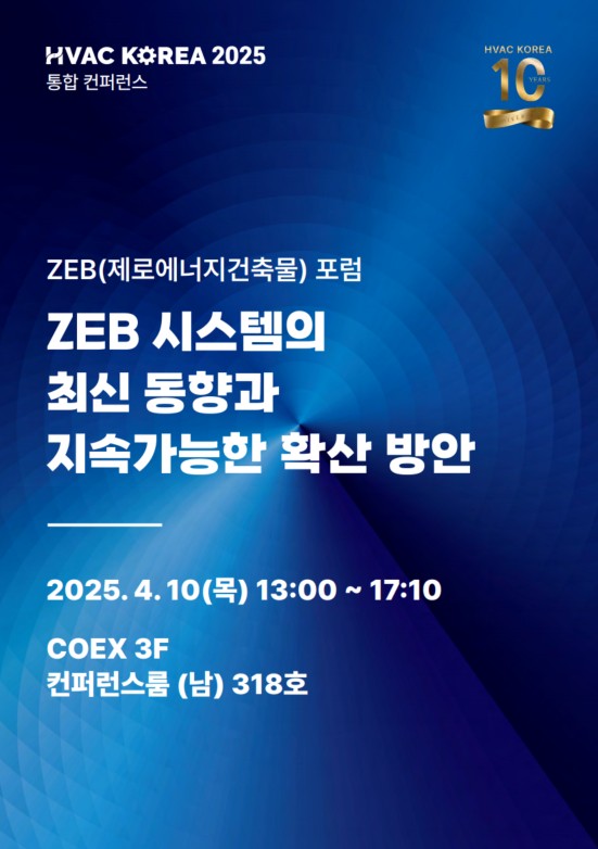 HVAC KOREA 통합 컨퍼런스 ZEB제로에너지건축물포럼 4월 10일 COEX에서 개최 │ 매거진한경