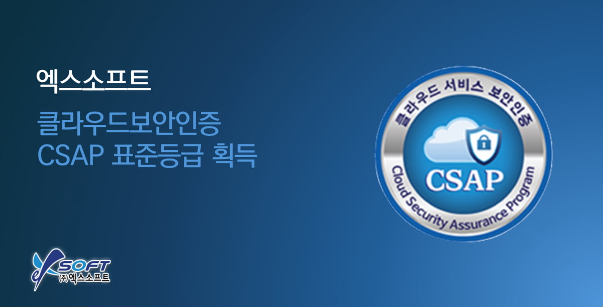 엑스소프트 CSAP SaaS 표준등급 획득 │ 매거진한경
