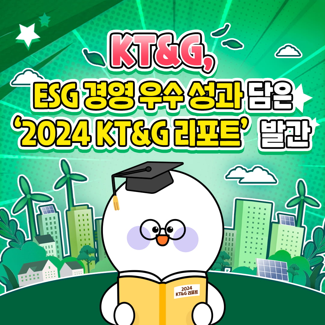 카드뉴스 KTG ESG 경영 우수 성과 담은 2024 KTG 리포트 발간 │ 매거진한경
